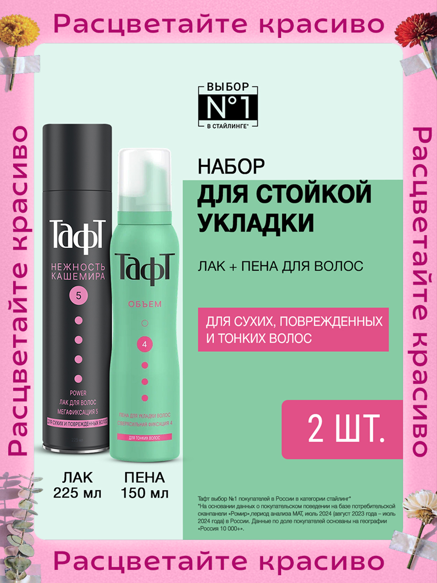 Набор Тафт Лак для укладки волос Power Нежность кашемира, 225 мл + Пенка для укладки тонких волос Объем, 150 мл