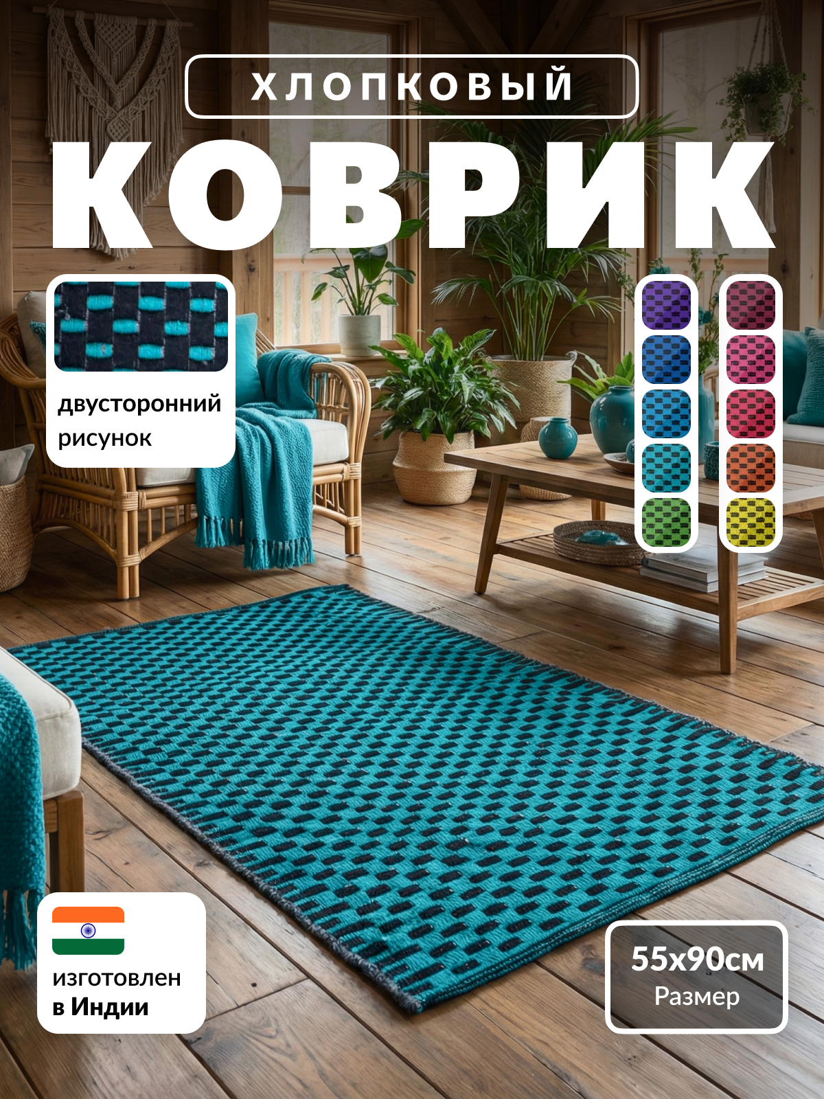 Ковер комнатный, размер 55х90см Кения хлопковый, бирюзовый цвет