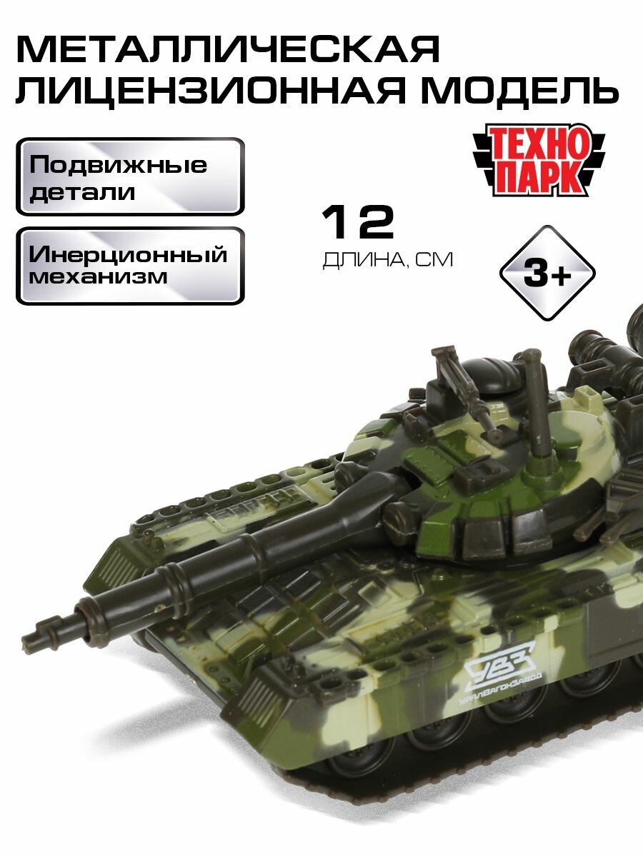 Машинка для мальчика Танк T-90 Технопарк детская модель коллекционная подвижные элементы 12 см