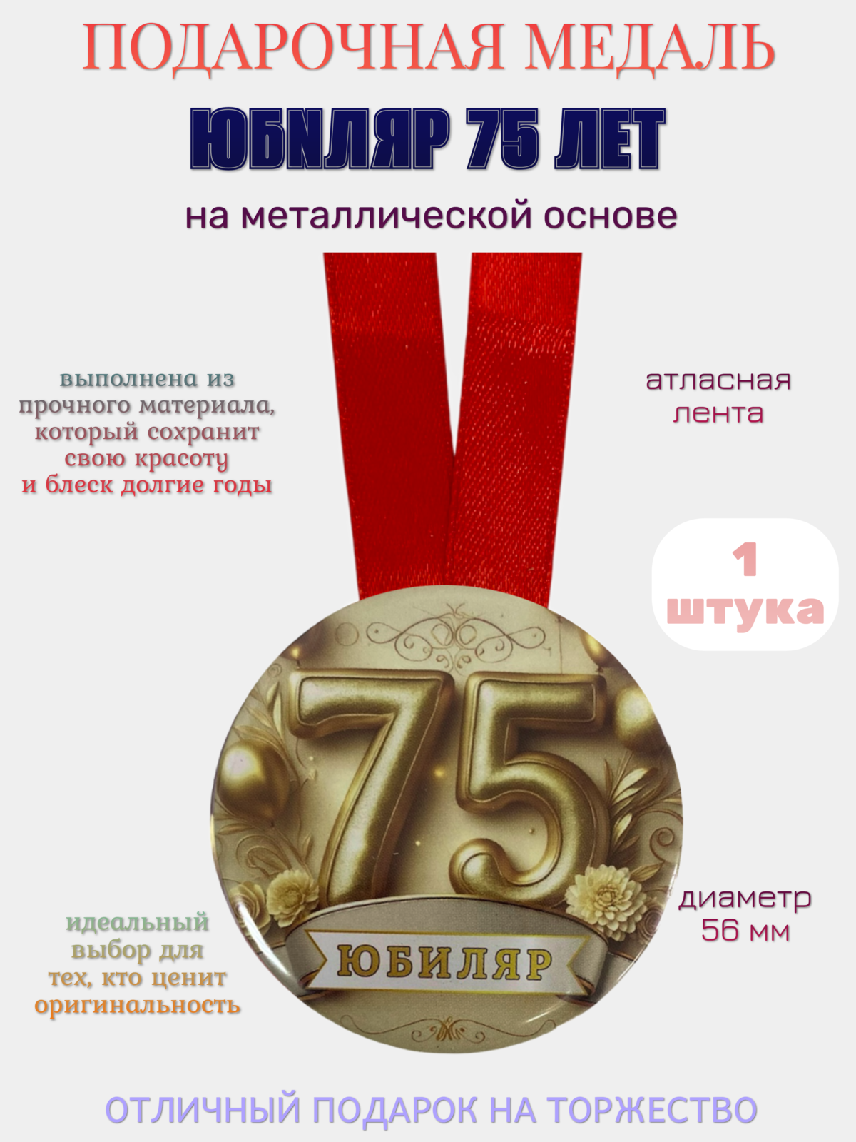 Медаль подарочная с атласной лентой Филькина Грамота "Юбиляр 75 лет", металл/атлас, 5.6 см
