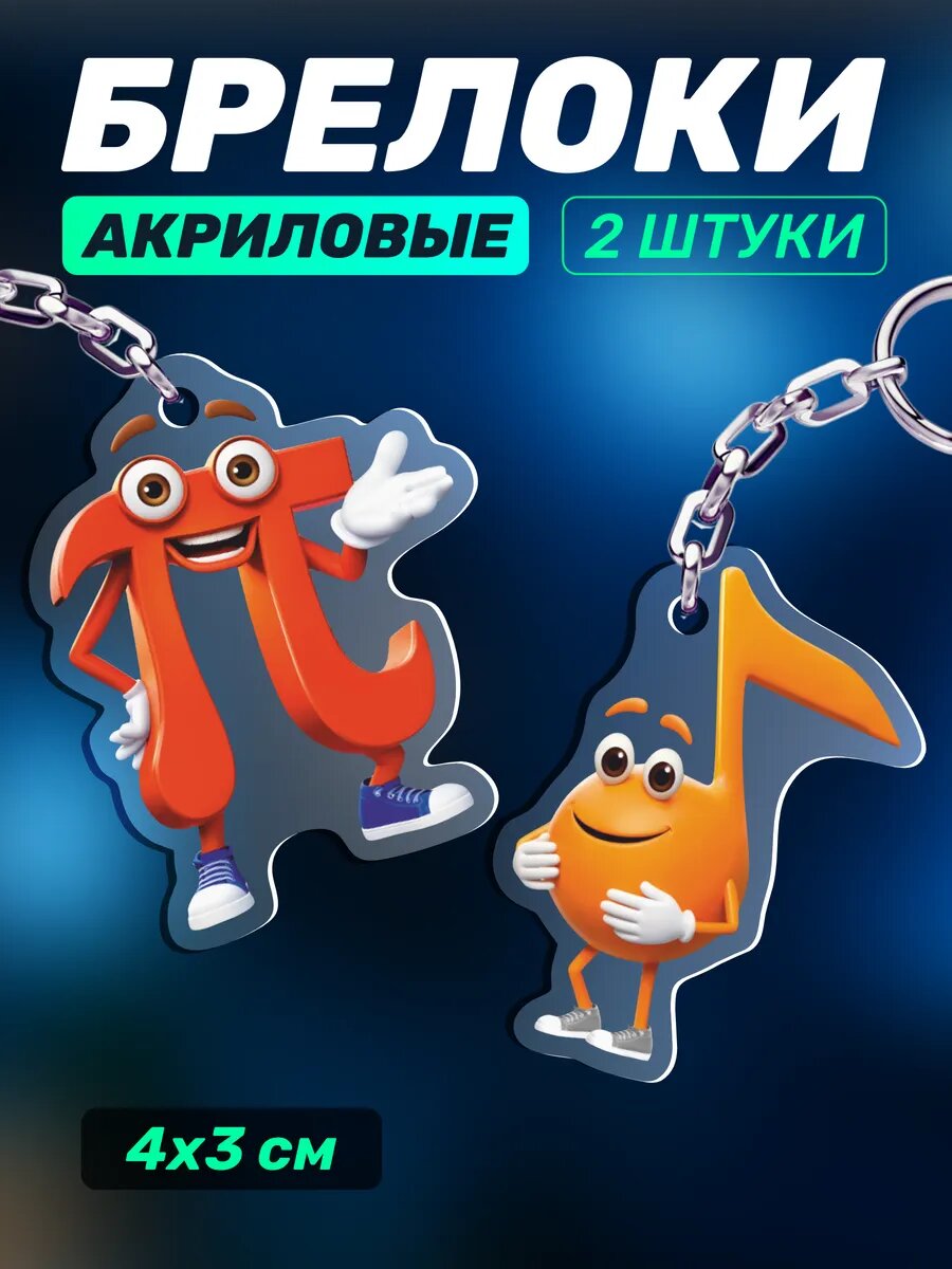 Брелок Наклейки за Копейки