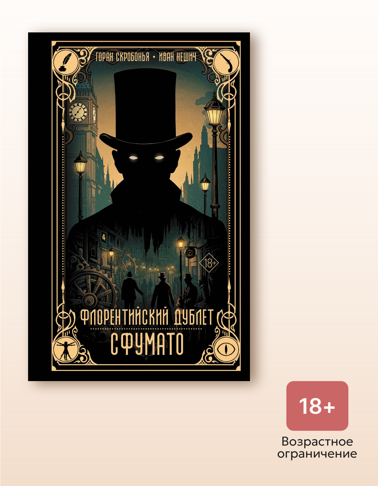 Книга "Флорентийский дублет. Сфумато", автор Скробонья Г, издательство Mainstream