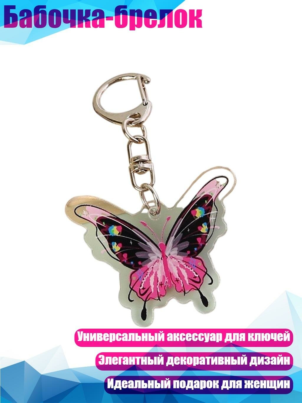 Бабочка-брелок, Стиль2