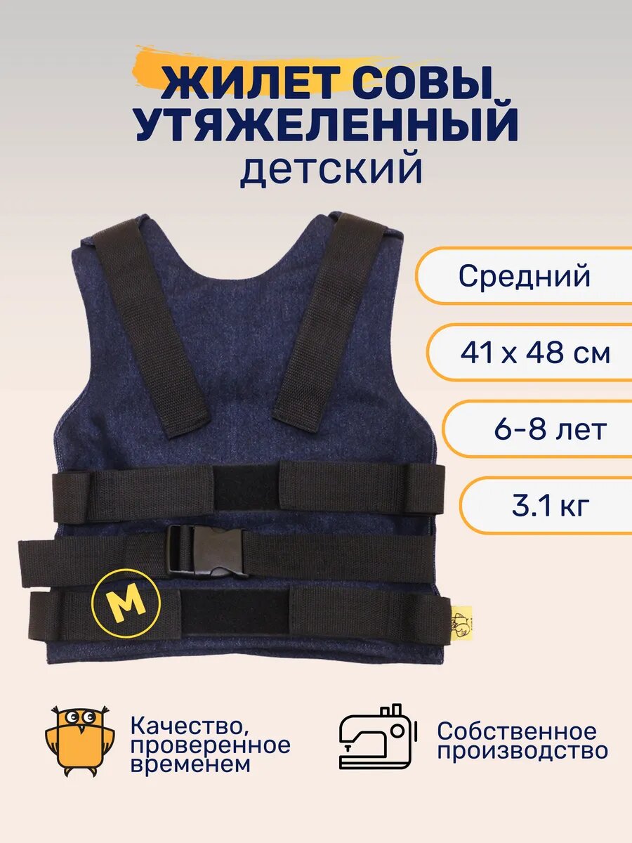 Жилет утяжеленный детский 3.1 кг, на рост 116-128 см Сова-Нянька