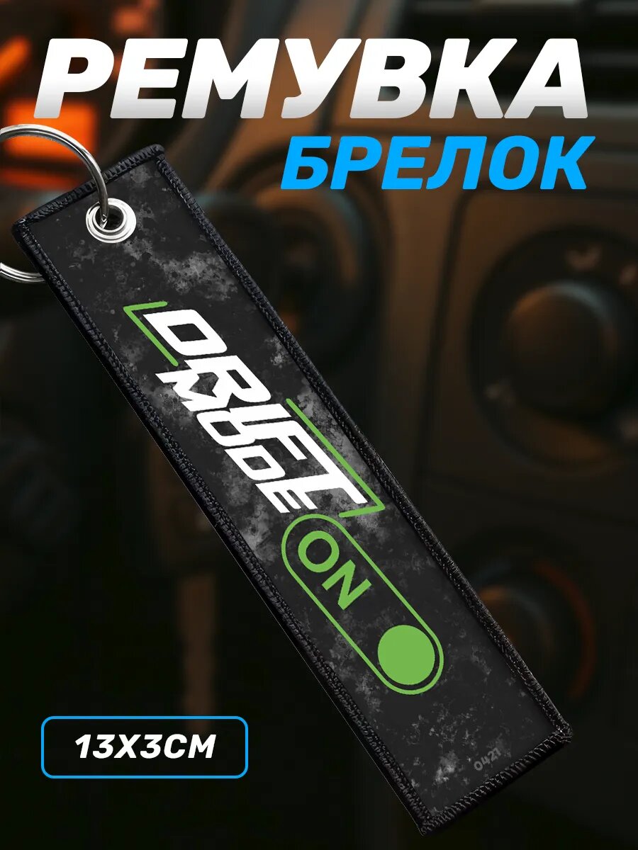 Брелок для ключей ремувка JDM Дрифт подарок