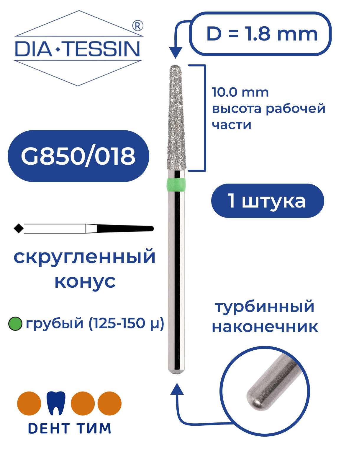 Бор алмазный стоматологический Dia Tessin G850 018 (Швейцария)