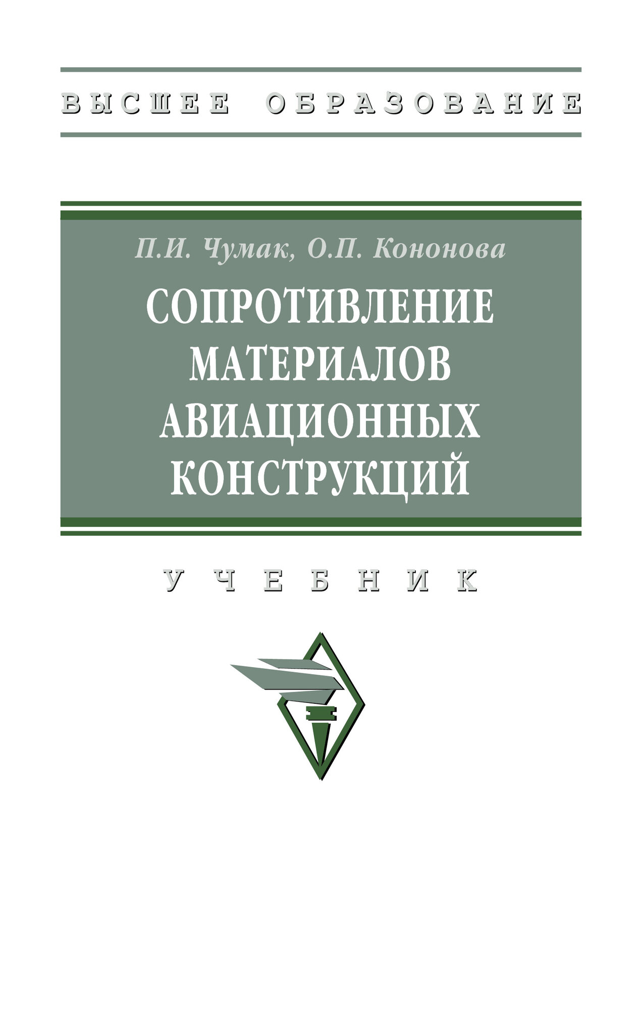 Сопротивление материалов авиационных конструкций. Учебник. Чумак П. И, Кононова О. П. Высшее образование. 2026г, 420с.