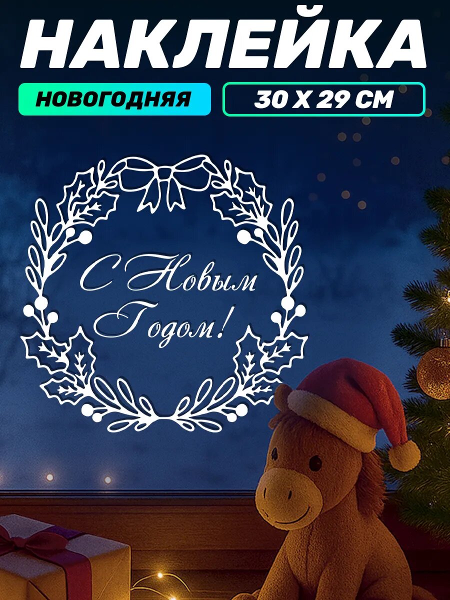 Новогодние наклейки на окна Венок С Новым Годом
