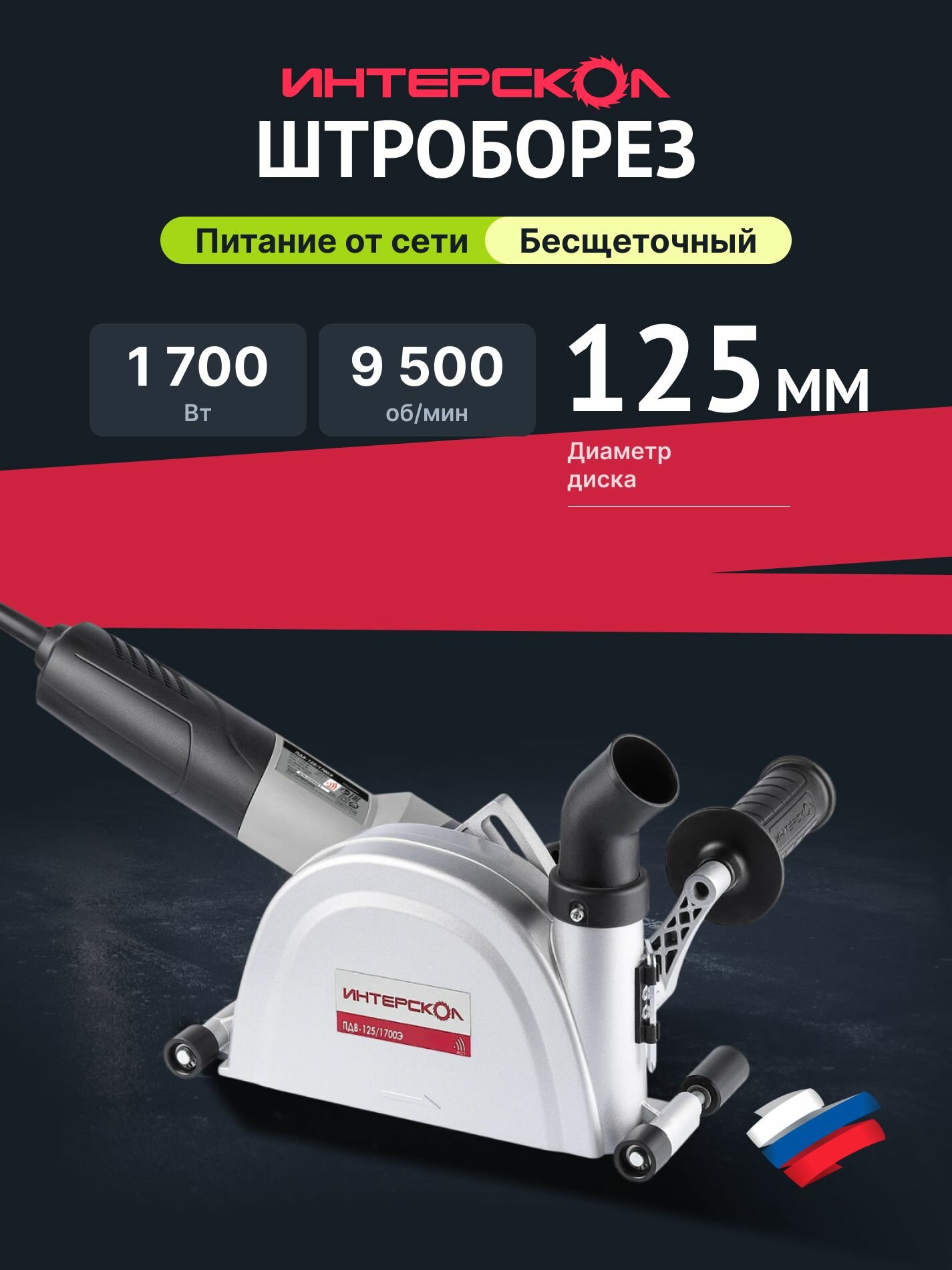 Штроборез ИНТЕРСКОЛ ПДВ-125/1700Э, 1700 Вт, 125 мм, 9500 об/мин, в кейсе (948.3.0.40)