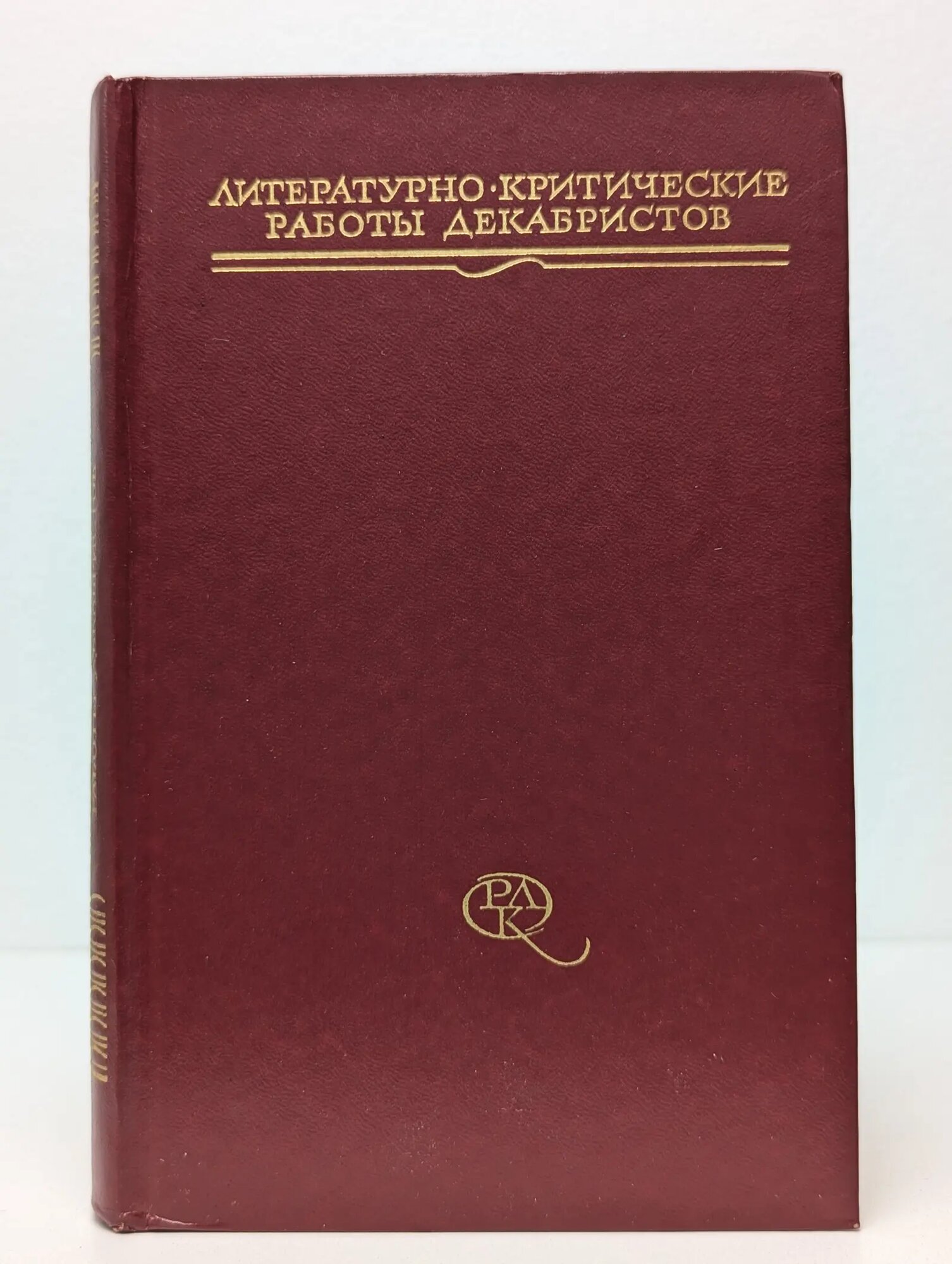 Литературно-критические работы декабристов Сборник 1978