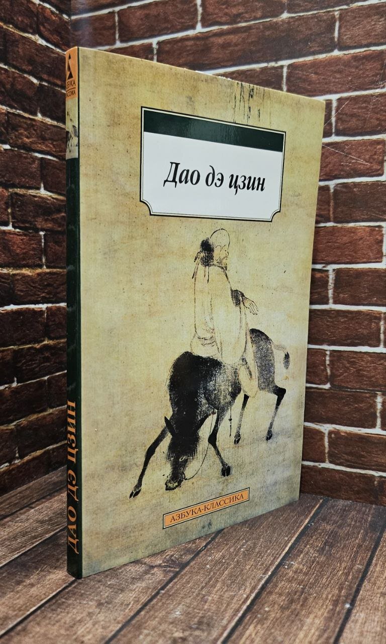 Дао дэ цзин Лао-цзы (Лаоцзы) 2009 год