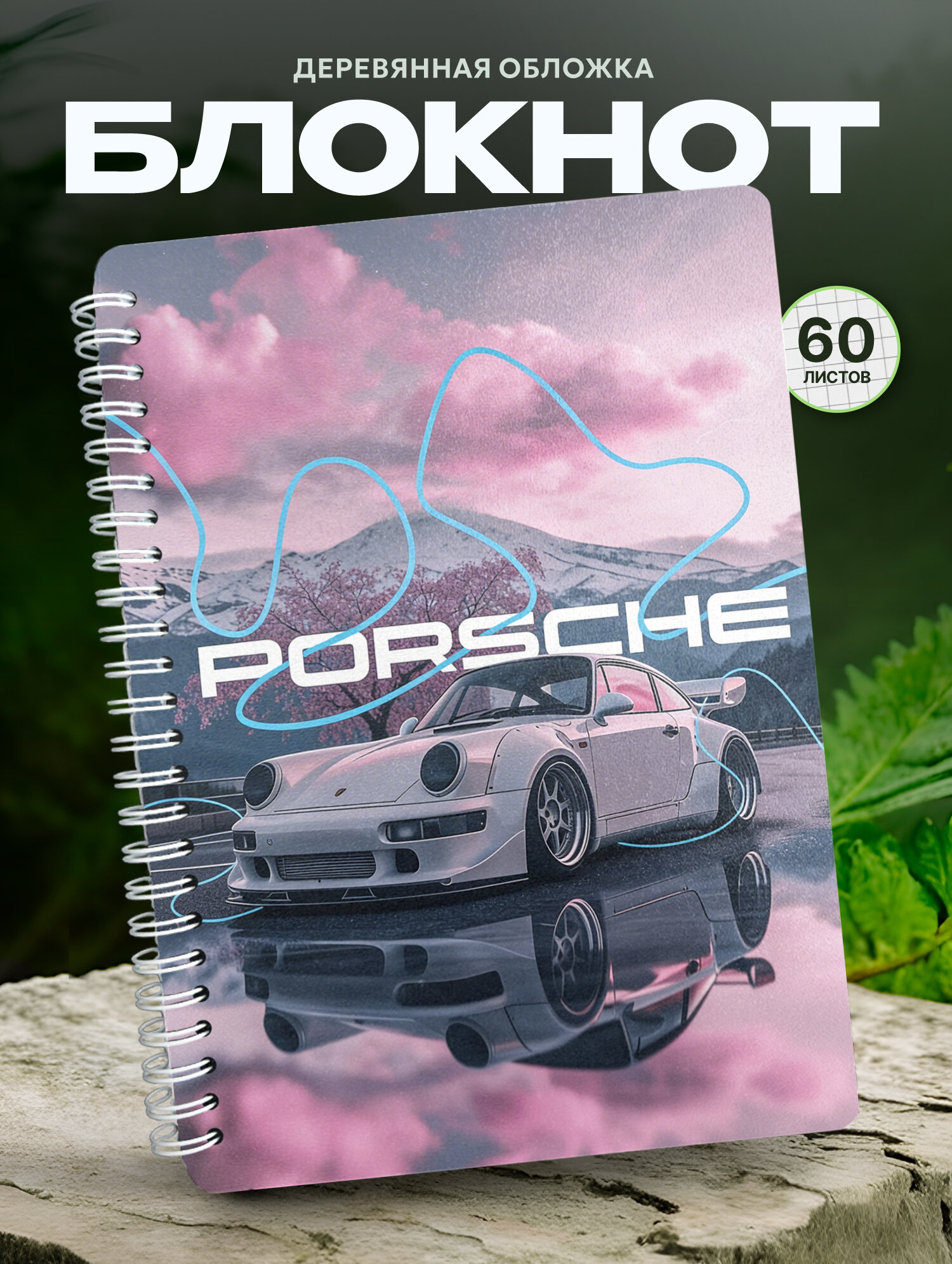 Блокнот Wood-book "Машина porshe", A5, твердая обложка, лхдф