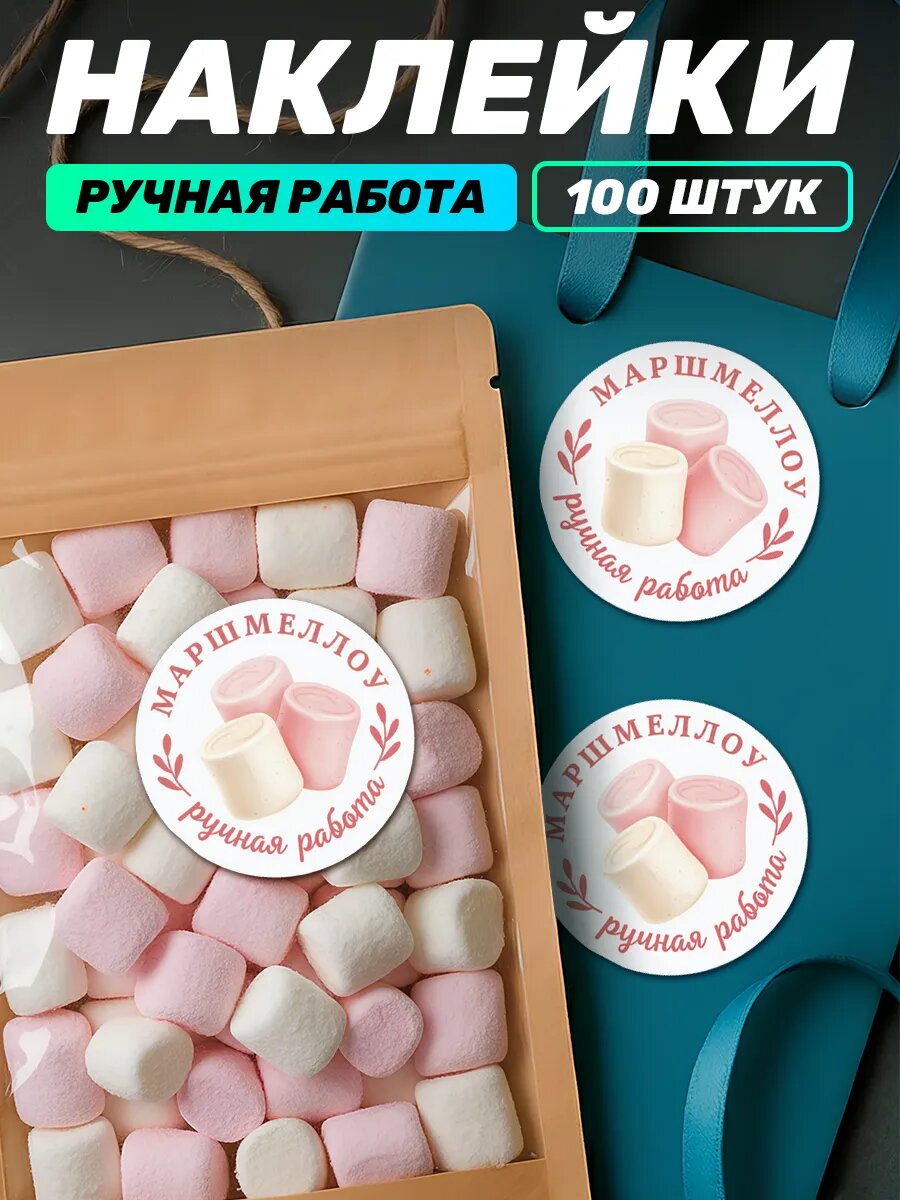 Наклейки на упаковку ручная работа этикетка Маршмеллоу