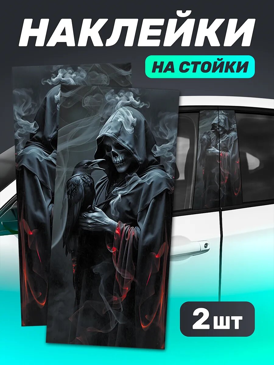 Наклейки на авто на боковые стойки Скелет с вороном