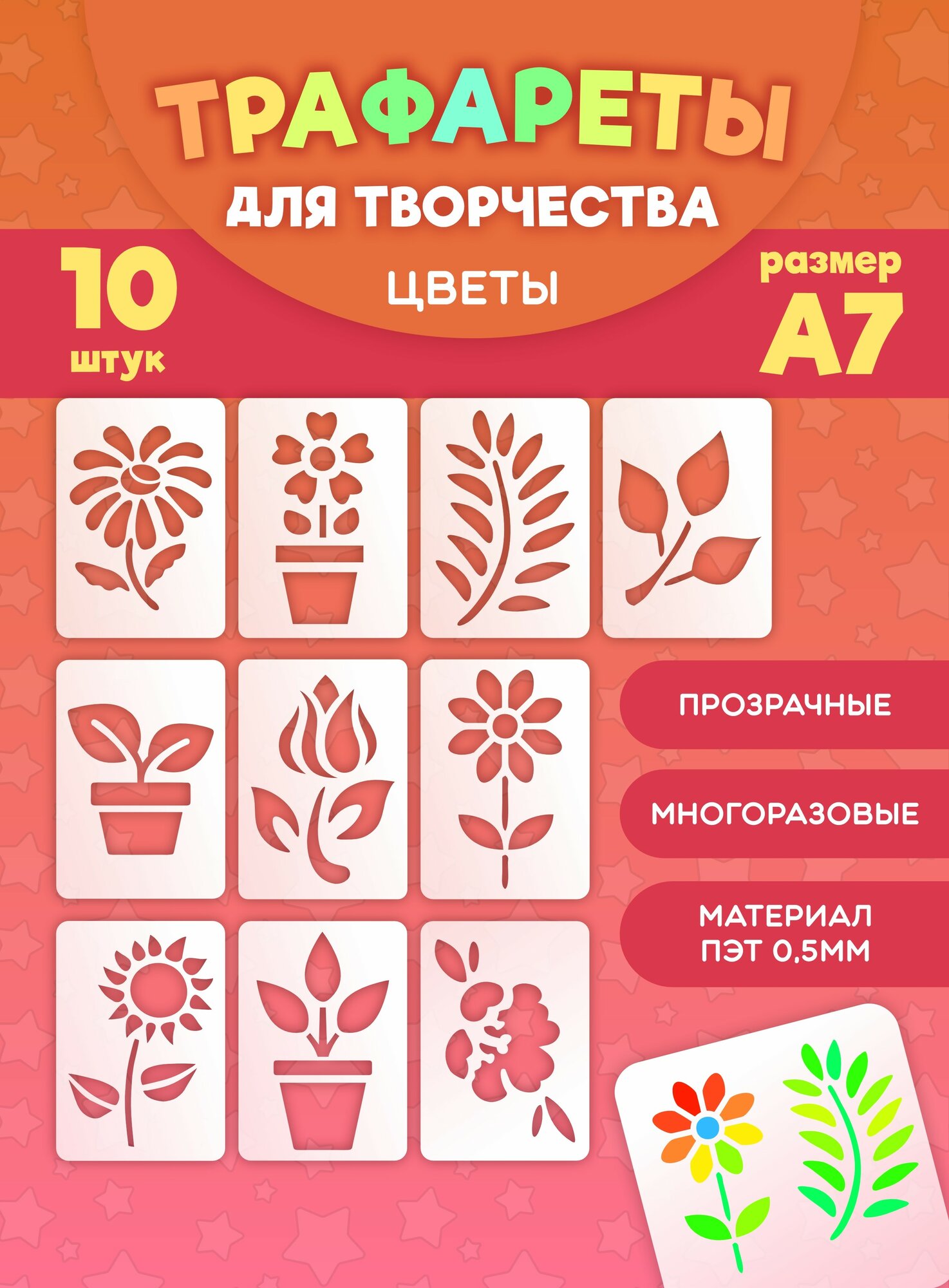 Набор детских прозрачных трафаретов А7 "Цветы"