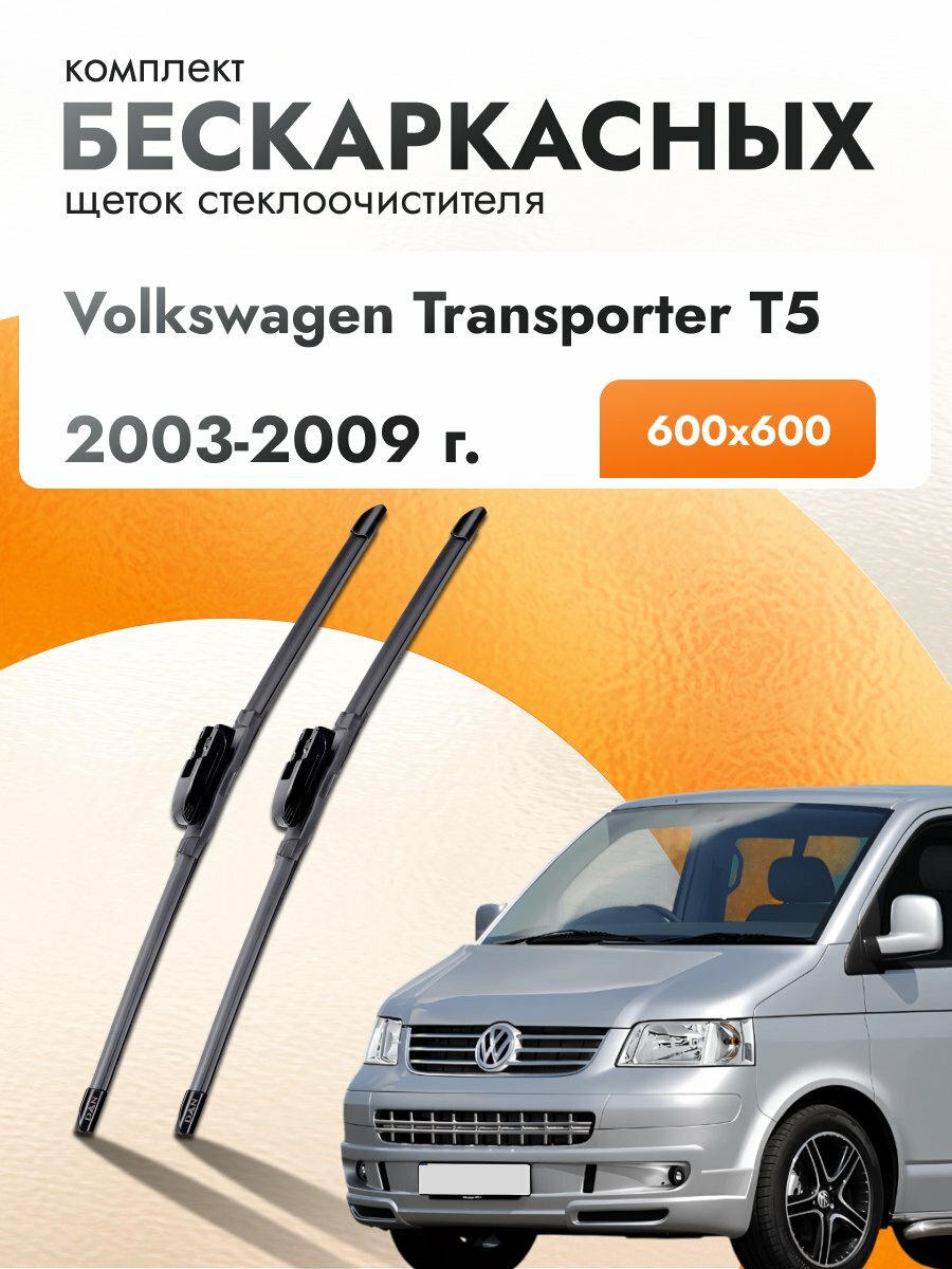 Дворники бескаркасные для Volkswagen Transporter T5 / 2003-2009 / Комплект щеток стеклоочистителя 600 мм Фольксваген Транспортер