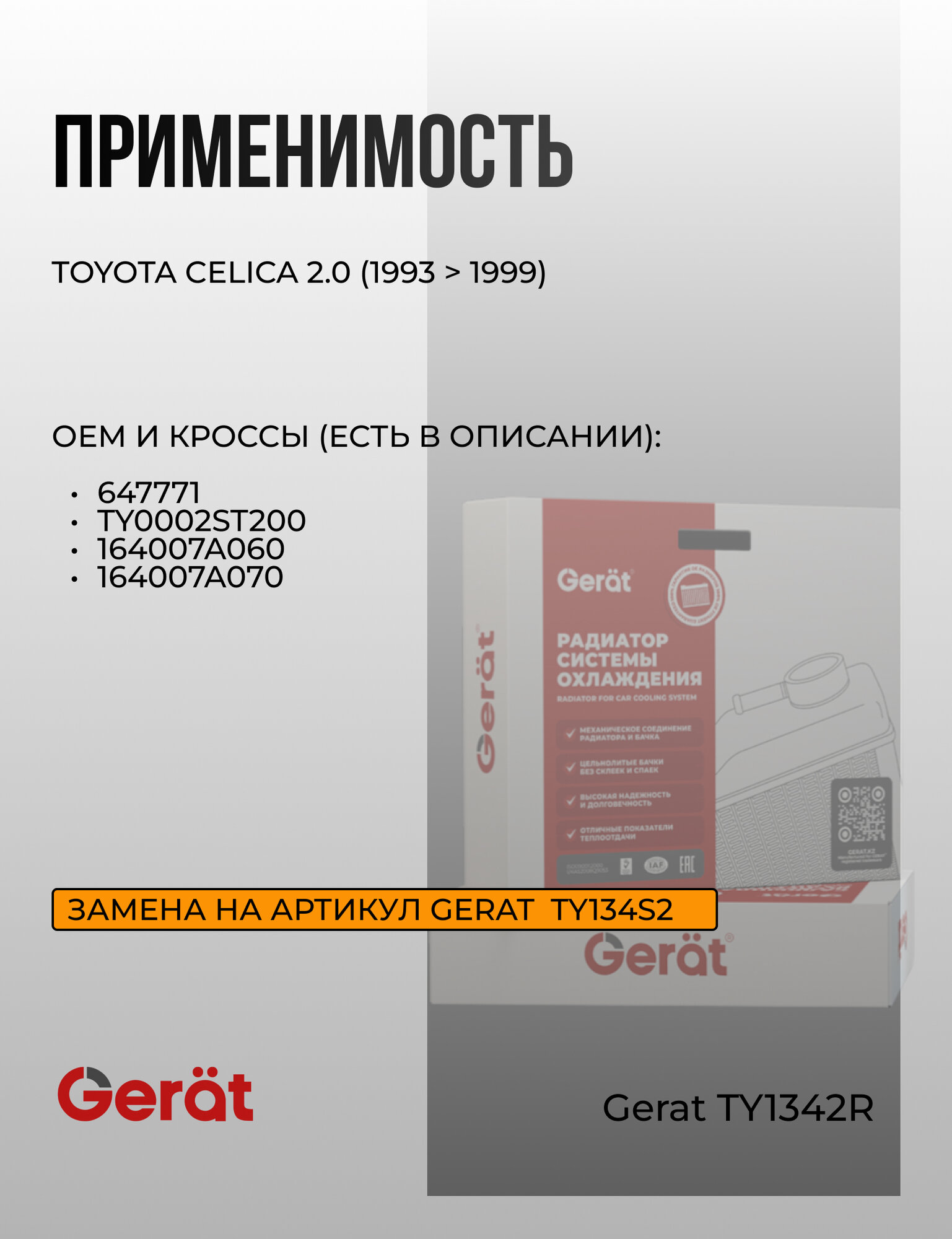 Радиатор охлаждения двигателя Gerat TY-134/2R