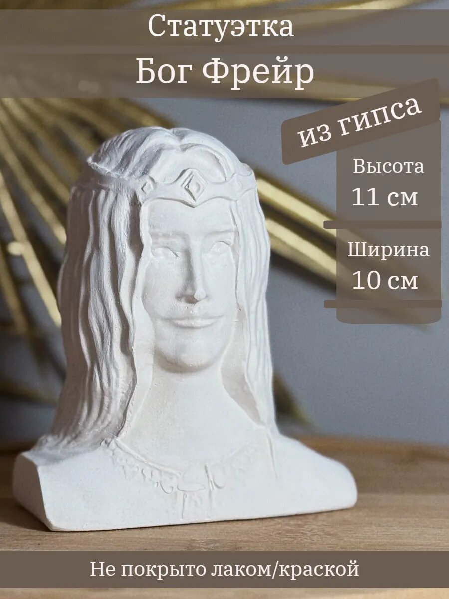 Статуэтка Бог Фрейр, 11 см, из гипса, ручная работа, без окрашивания