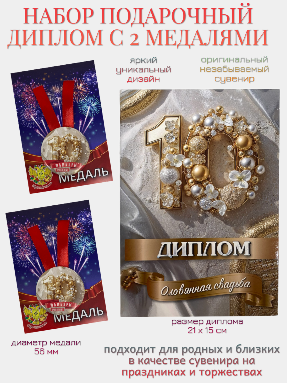 Диплом открытка с 2 медалями подарочный набор "Годовщина Оловянная свадьба 10 лет", подарок на годовщину свадьбы