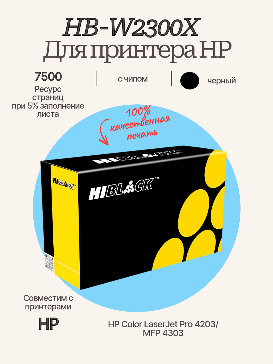Картридж Hi-Black (HB-W2300X) для HP