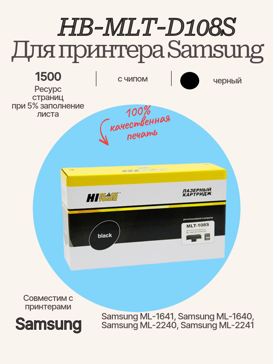 Картридж Hi-Black (HB-MLT-D108S) для Samsung