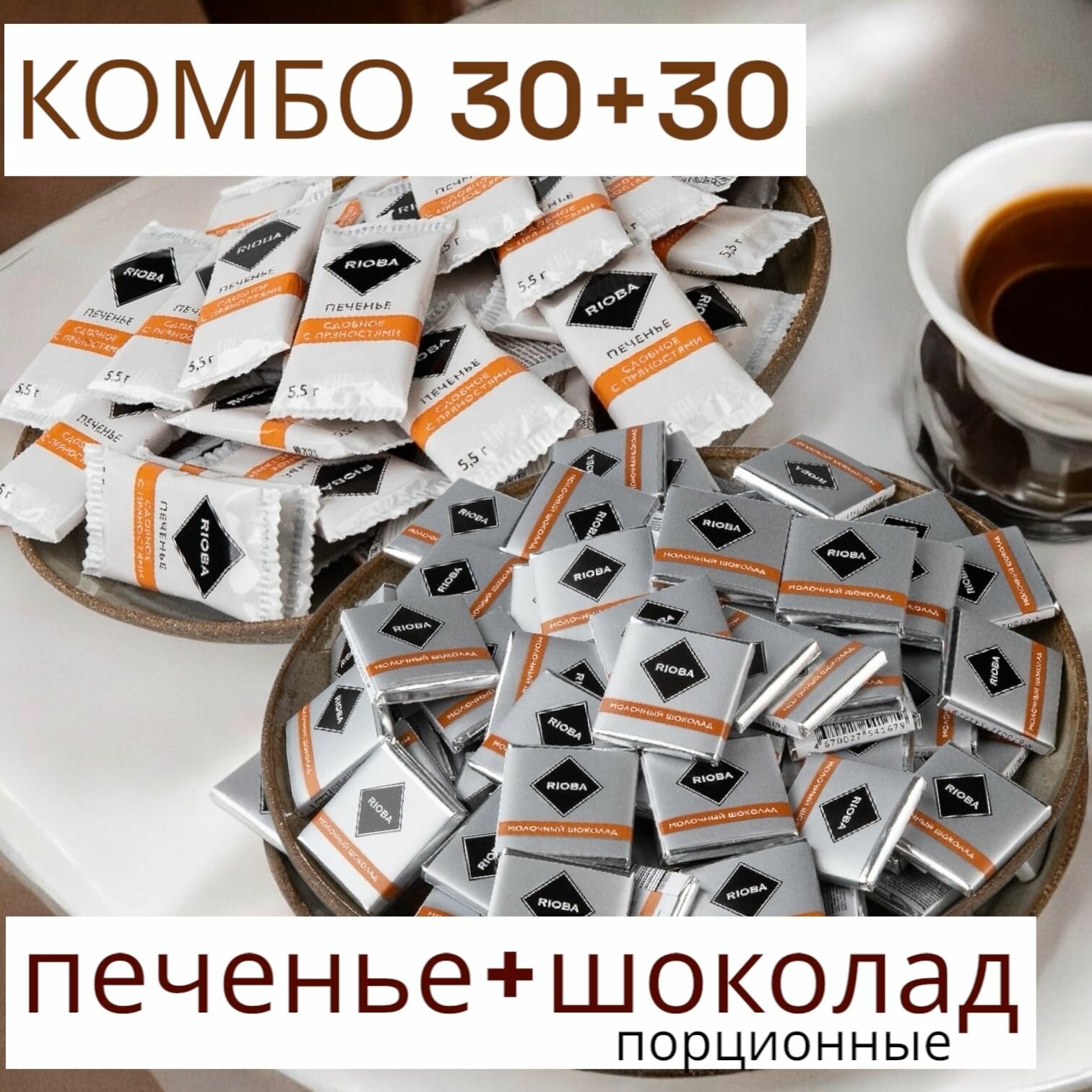 Сдобное печенье и шоколад порционный молочный, комбо набор