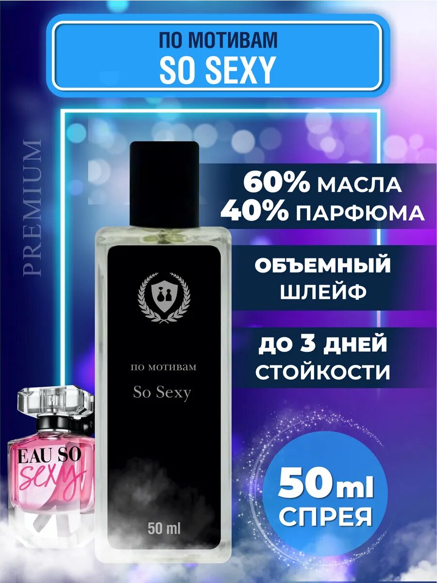 Духи по мотивам So Sexy