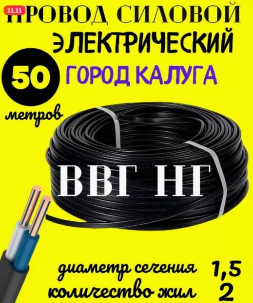 Провод электрокабель гибкий ВВГ НГ