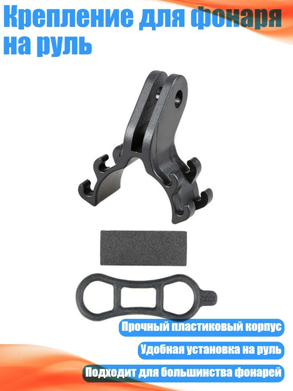 Крепление для фонаря на руль