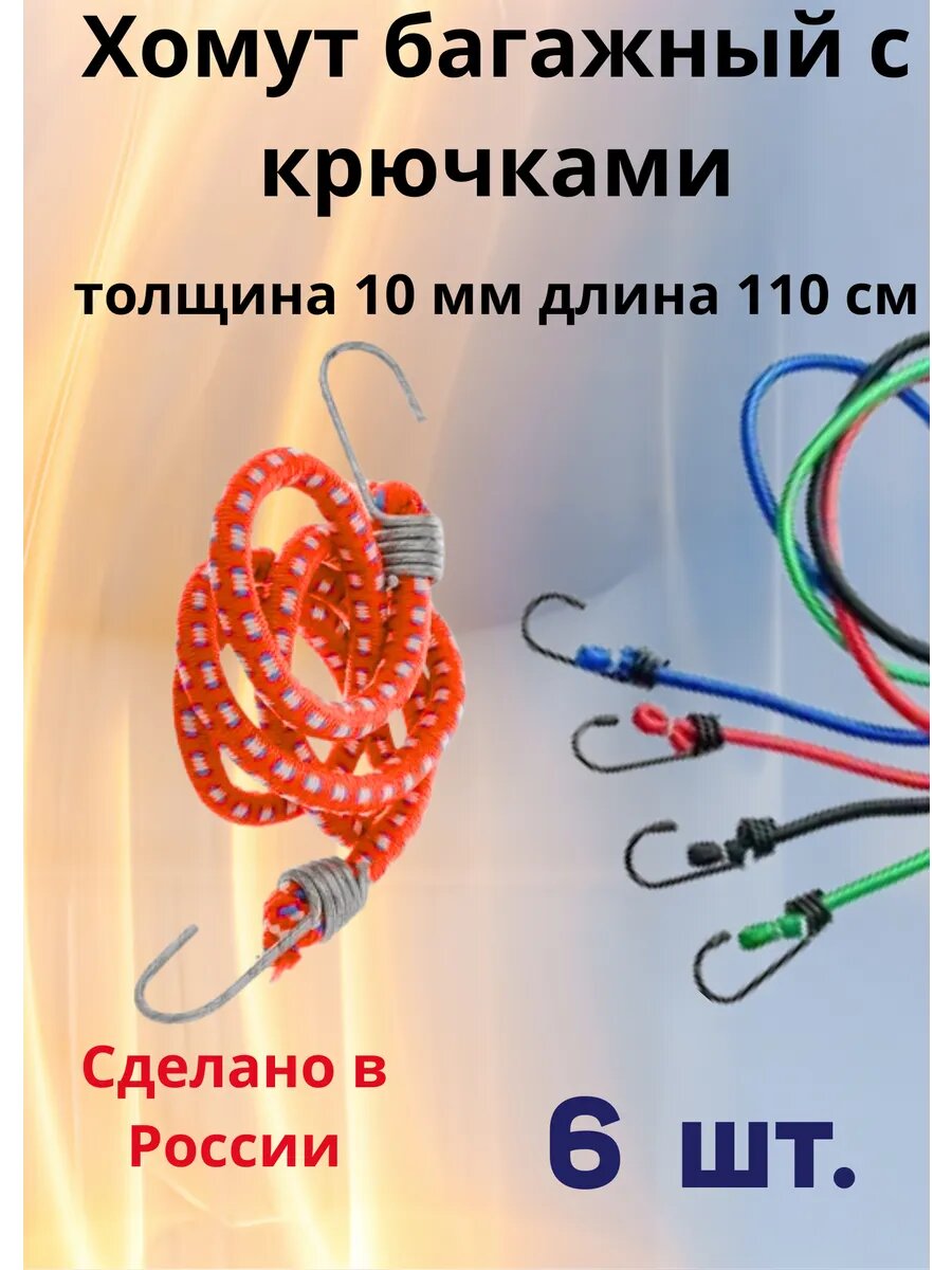 Резинка багажная с крючками Ф 10, длина 110 см