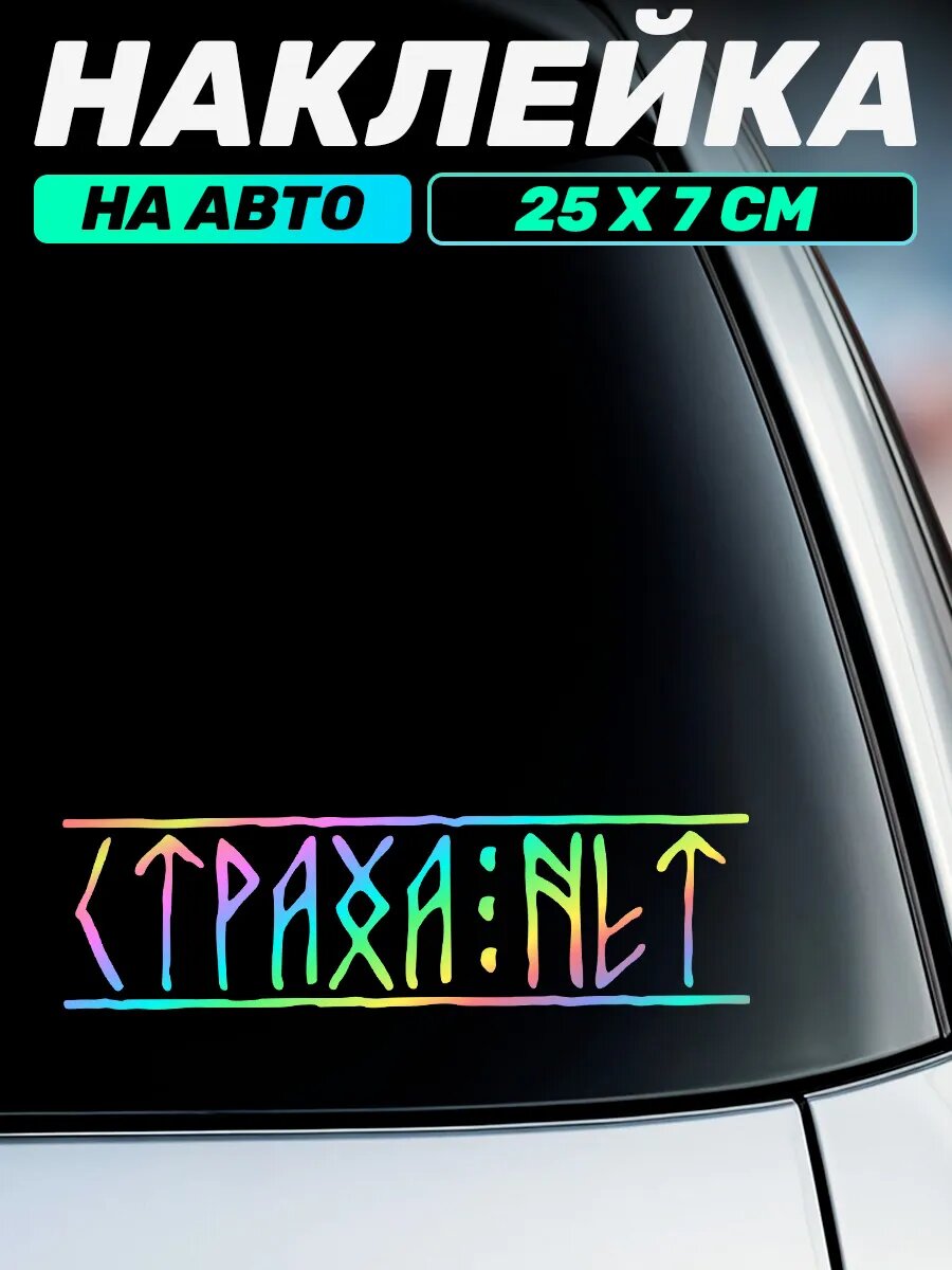 Наклейка на авто надпись Страха нет