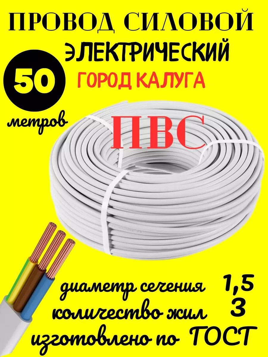 Провод электрический ПВС 3х1,5 50м гост