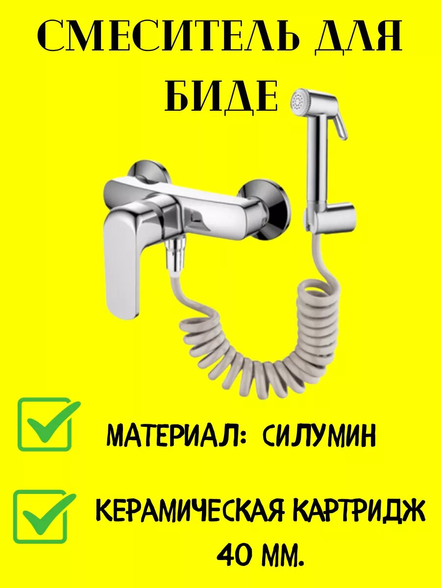 Смеситель с гигиеническим душем кран для биде