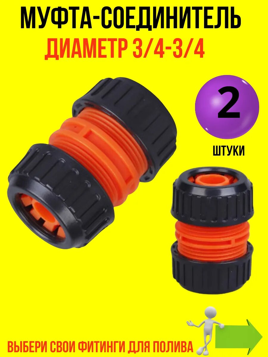 Муфта соединитель для шланга 3/4-3/4- (2 штуки)