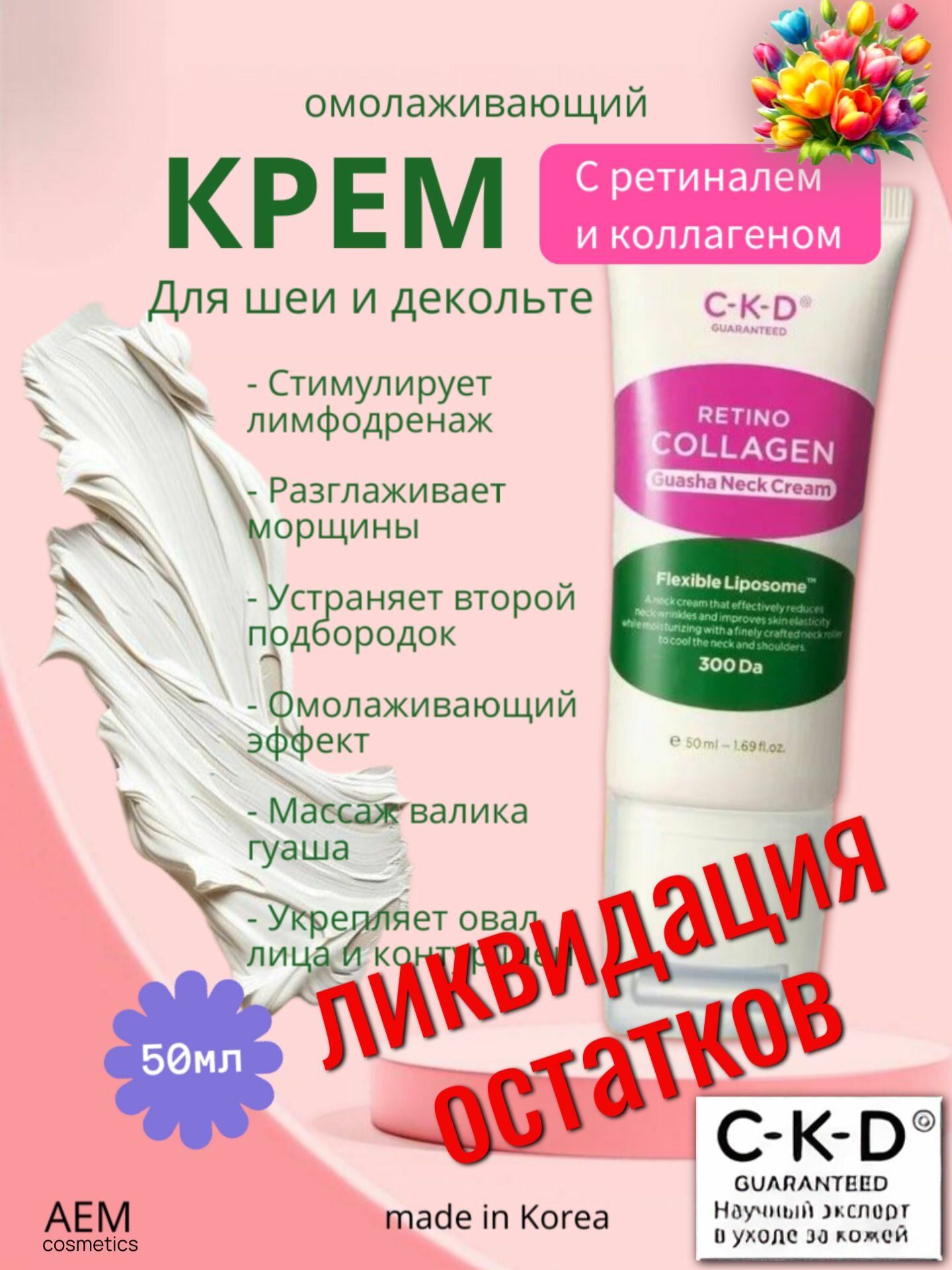 CKD Антивозрастной крем с роликовым массажером для массажа шеи с ретиналем Retino Collagen Small Molecule 300 Guasha Neck Cream 50 мл.