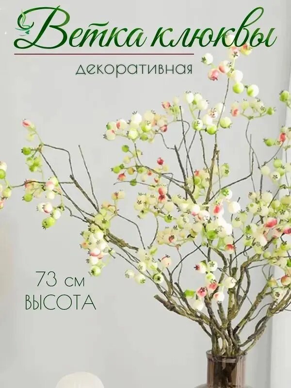 Искусственные цветы Ветка клюквы декоративная 1шт 73 см ветка для декора с ягодами