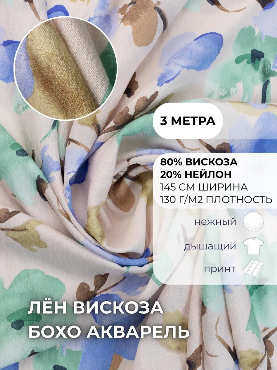 Ткань лён вискоза принт акварель, 130 г/м2, вискоза 80%, нейлон 20%, для пошива одежды и рукоделия, 3м