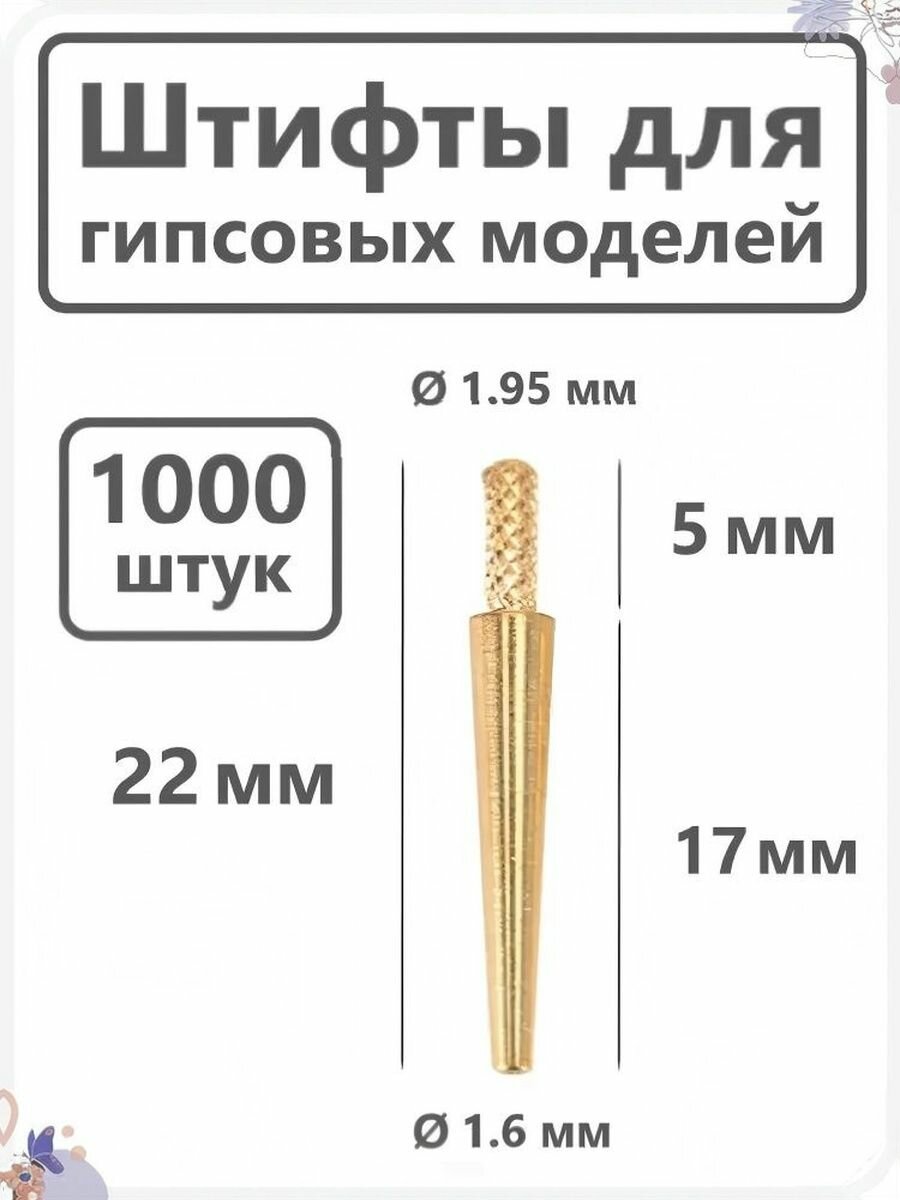 Штифты зуботехнические Dowel-Pin 22 мм, пины для разборных моделей, из латуни, 1000 шт.