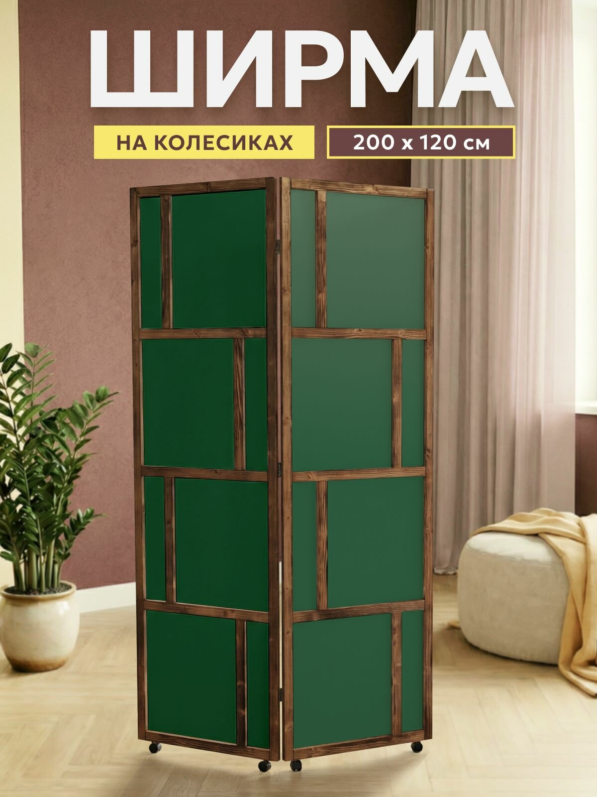 Ширма перегородка для зонирования