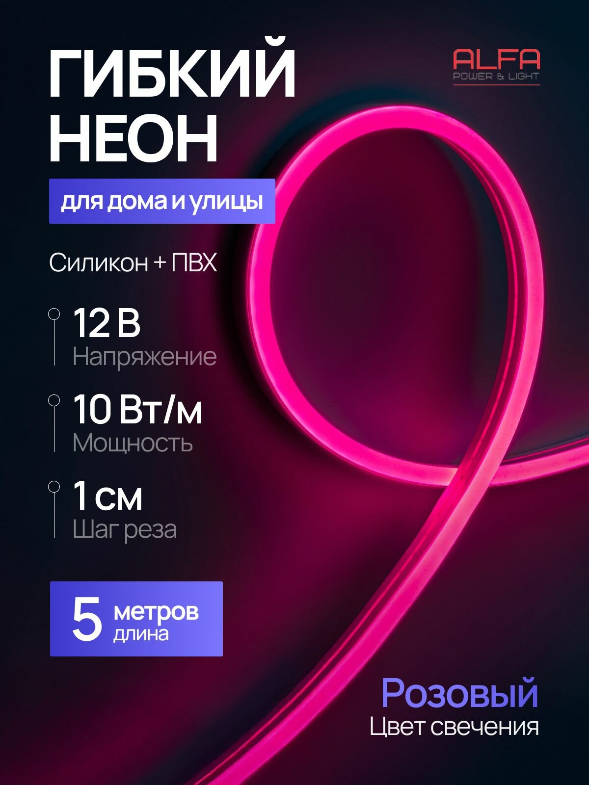 Alfa Power&Led Гибкий неон 12V. Неоновая светодиодная лента, размер 8х16, розовый