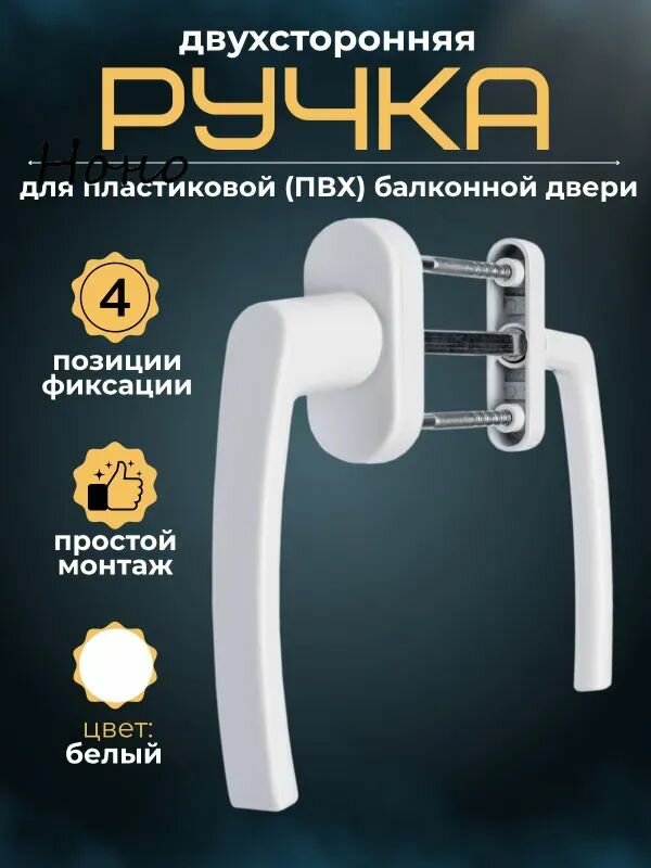 Ручка двухсторонняя для пластиковой (ПВХ) балконной двери, узкая/широкая, цвет белый.