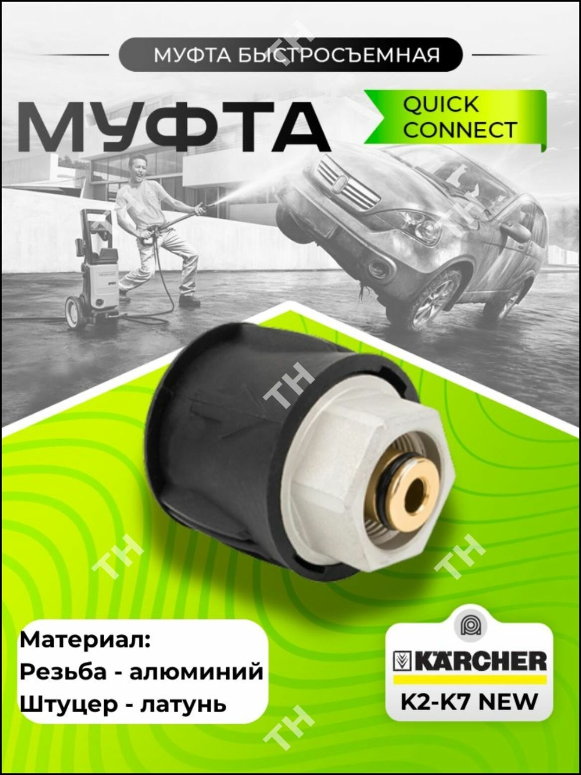 Адаптер шланга Муфта быстросъемная для бытовых минимоек Karcher