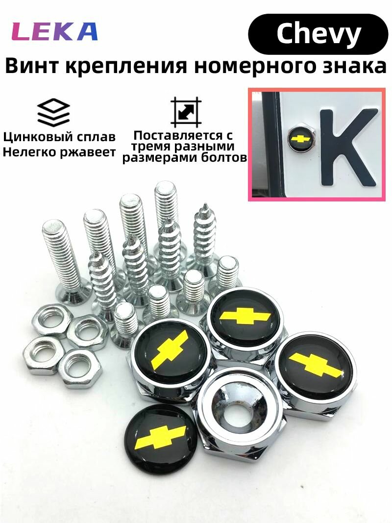 Болты крепления номерного знака с логотипом Chevrolet, комплект 4 шт — крепёж для госномера и автоаксессуары в авто