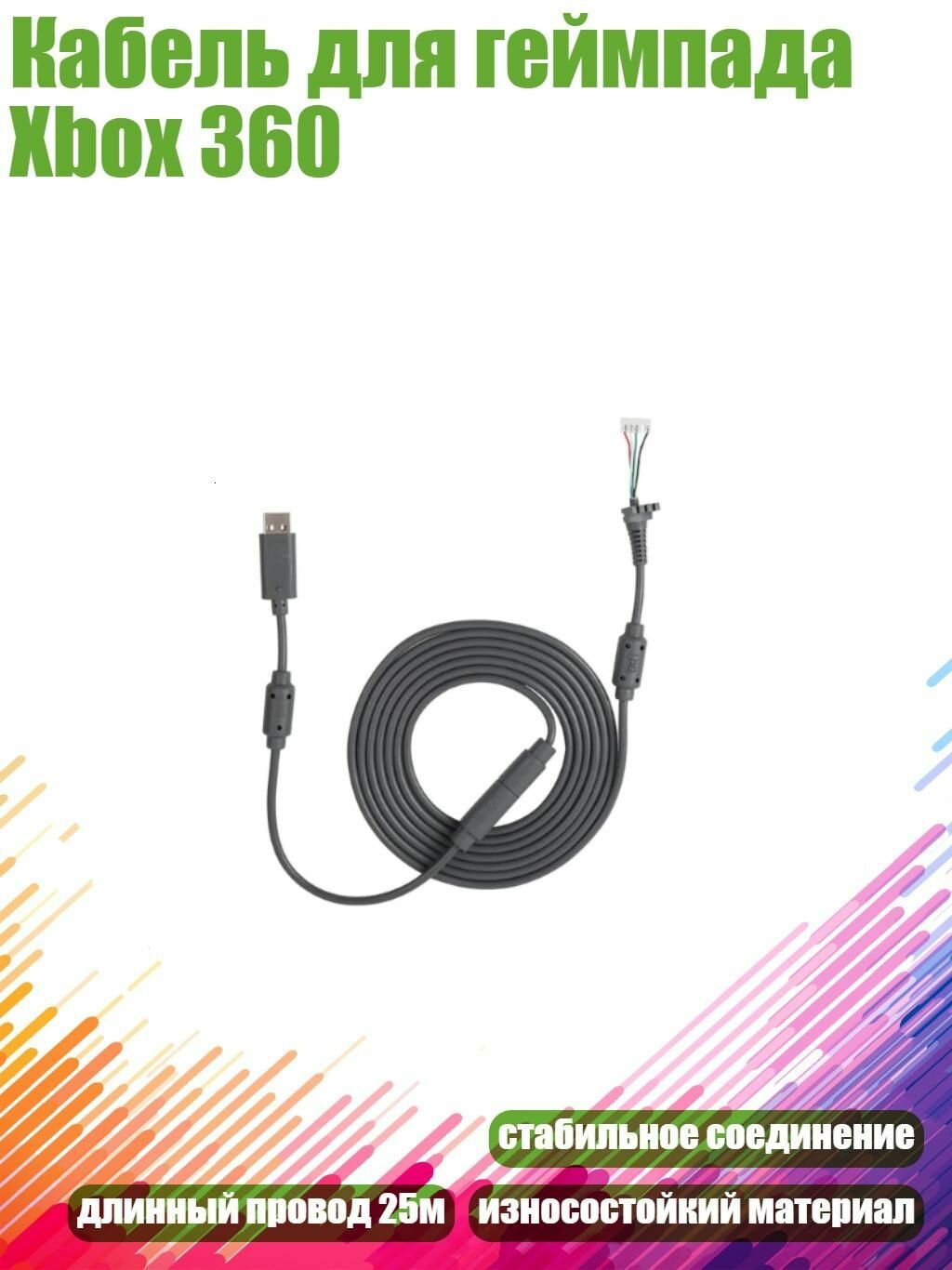 Кабель для геймпада Xbox 360
