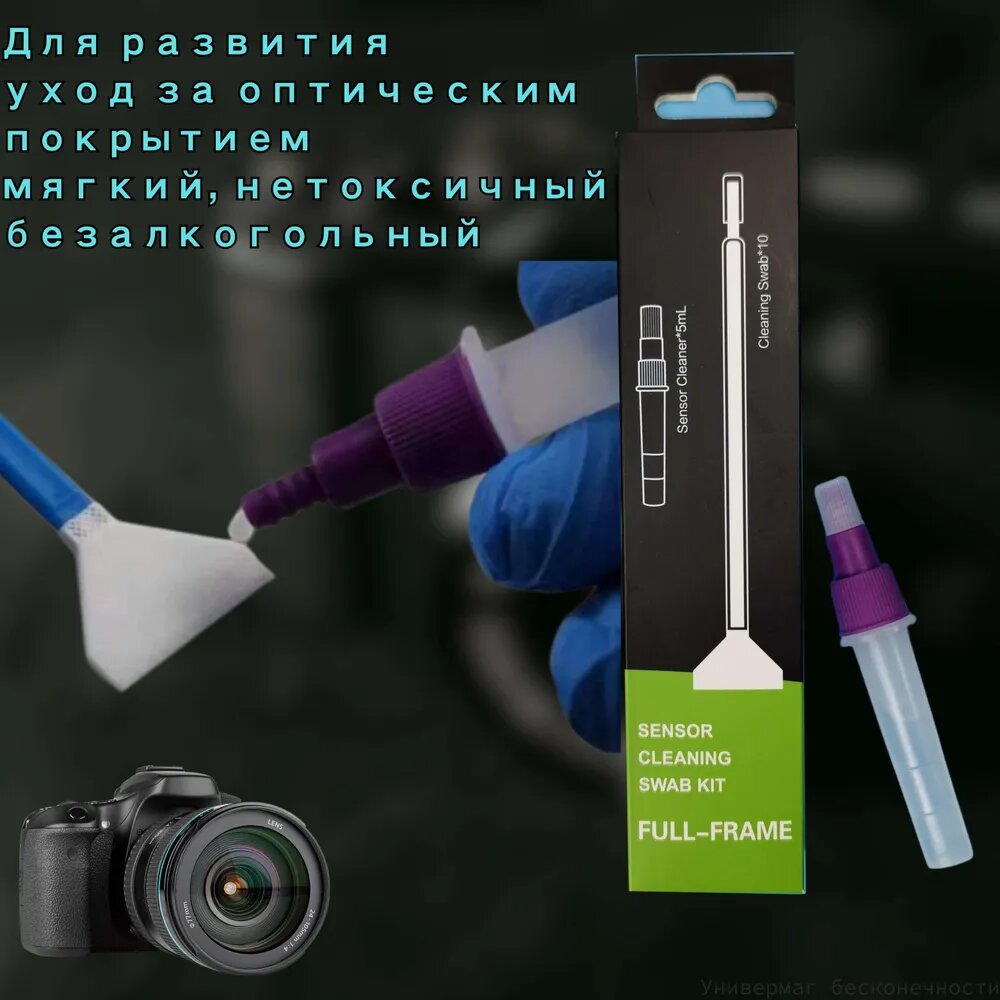 Многофункциональная палочка для чистки камеры Набор для чистки APS-C сенсора, безалкогольный, мягкий