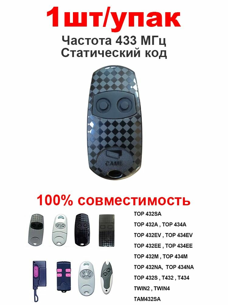 Пульт CAME TOP-432EV, 2х канальный, 433.92 МГц, Для гаражных ворот, ворот ограждений радиобрелок для ворот беспроводной передатчик брелок