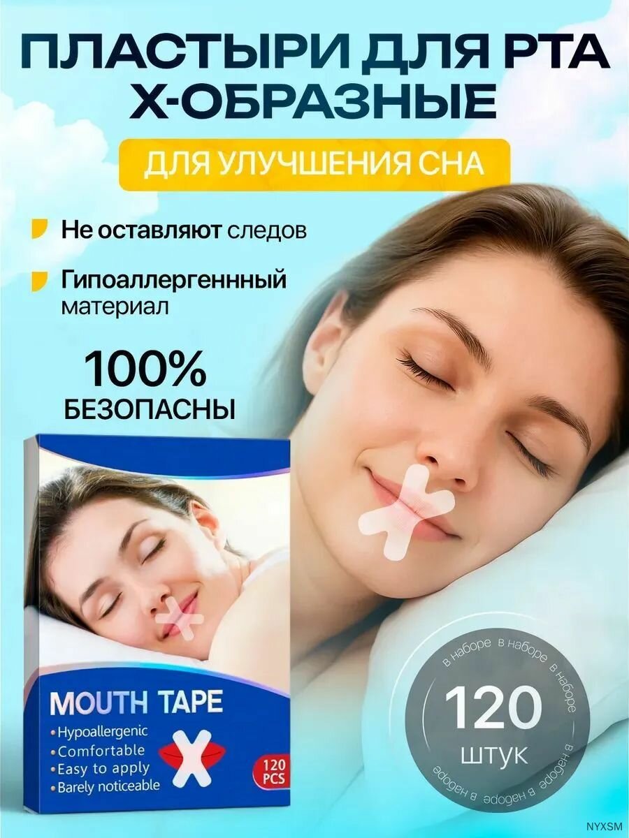 Антихрап пластырь тейп для рта от храпа / Носовое дыхание и здоровый сон / 120 шт.