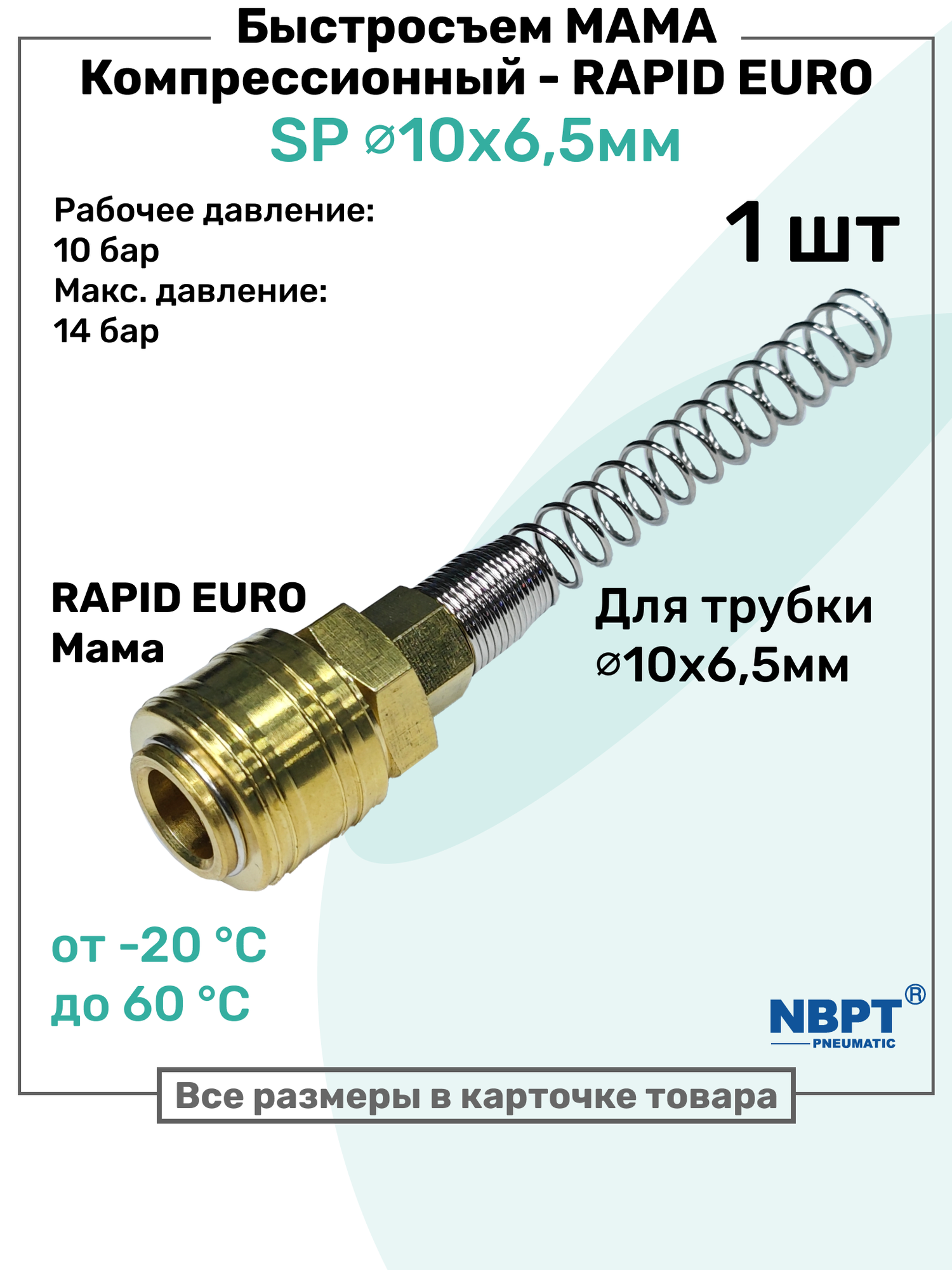 Быстросъем компрессионный SP RAPID Мама - зажим для трубки 10x6,5мм, Латунный БРС рапид NBPT