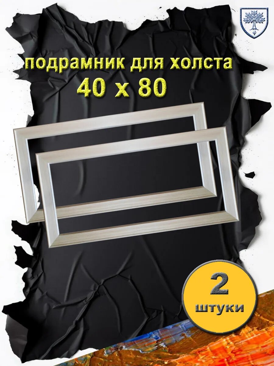 Подрамник для холста 40 х 80 см 2шт.