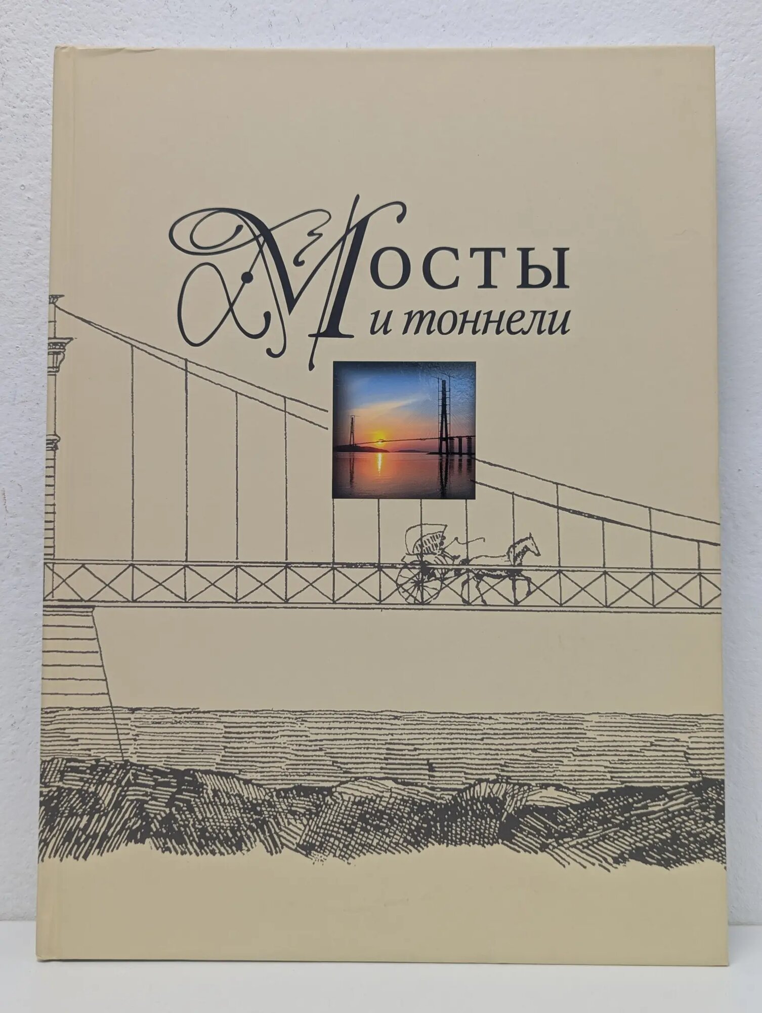 Мосты и тоннели Сборник 2012